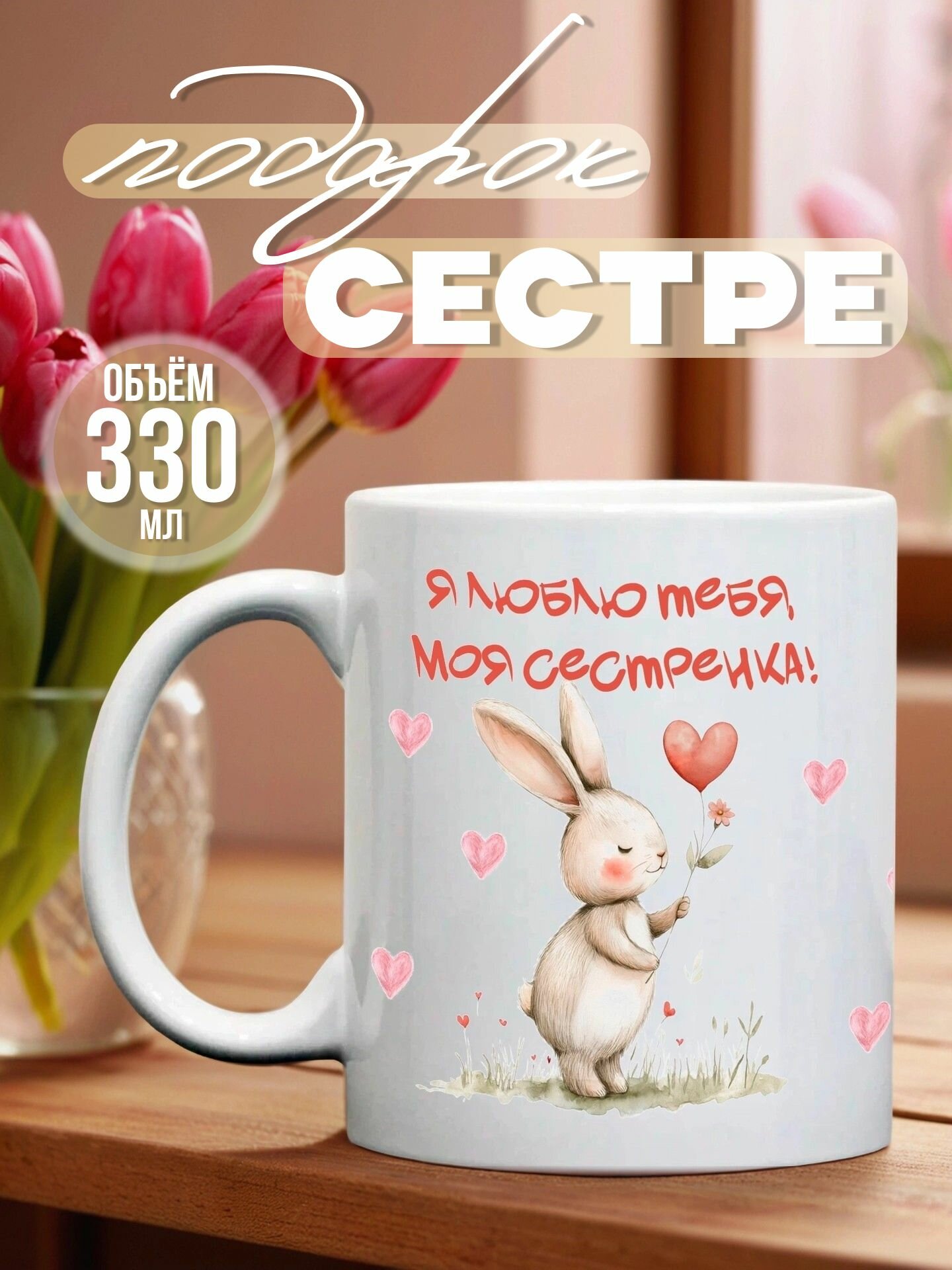 Кружка сестре, Подарок для сестры, 330 мл. "Я люблю тебя"