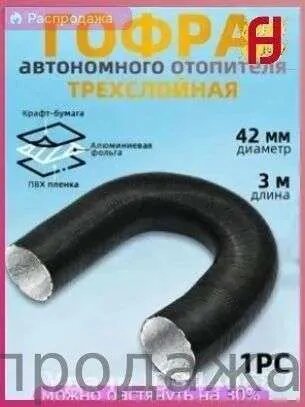 Патрубок гофры воздушного отопителя 3000 мм черного цвета для легковых автомобилей, арт. 52