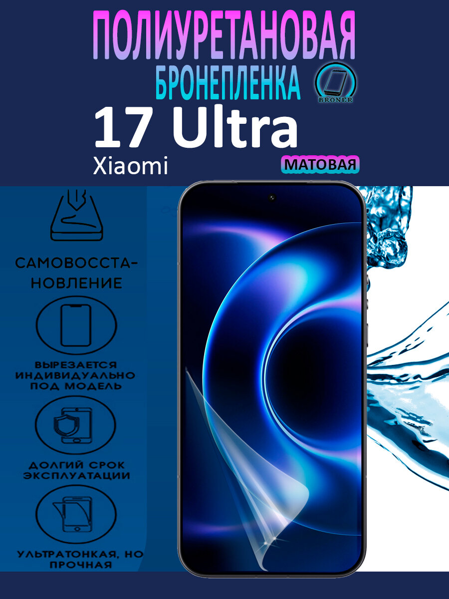 Полиуретановая бронепленка для Xiaomi 17 Ultra / Защитная плёнка на экран, совместима с чехлом, с вырезом под камеру / Матовая