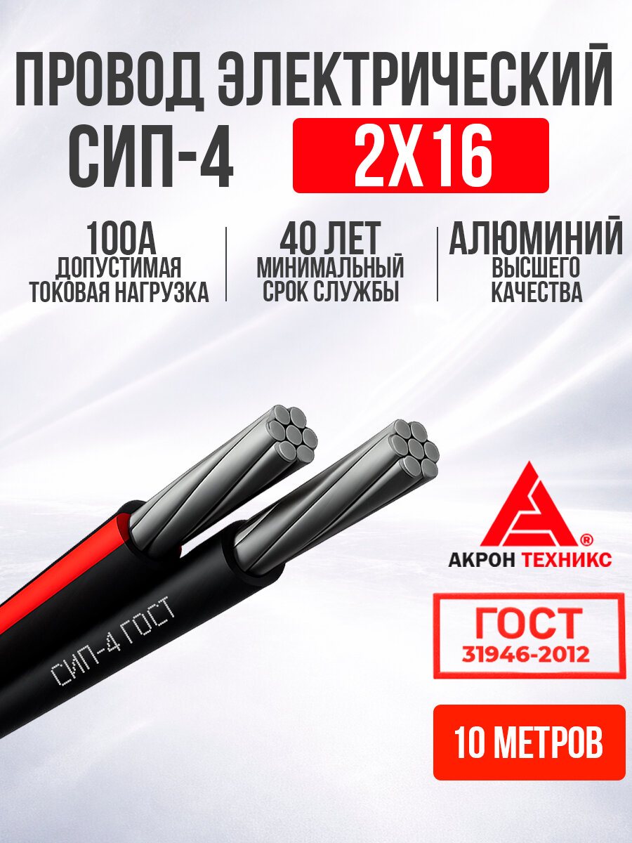 Электрический провод СИП-4, ГОСТ, 2 x 16 мм², чёрный, длина 10 метров