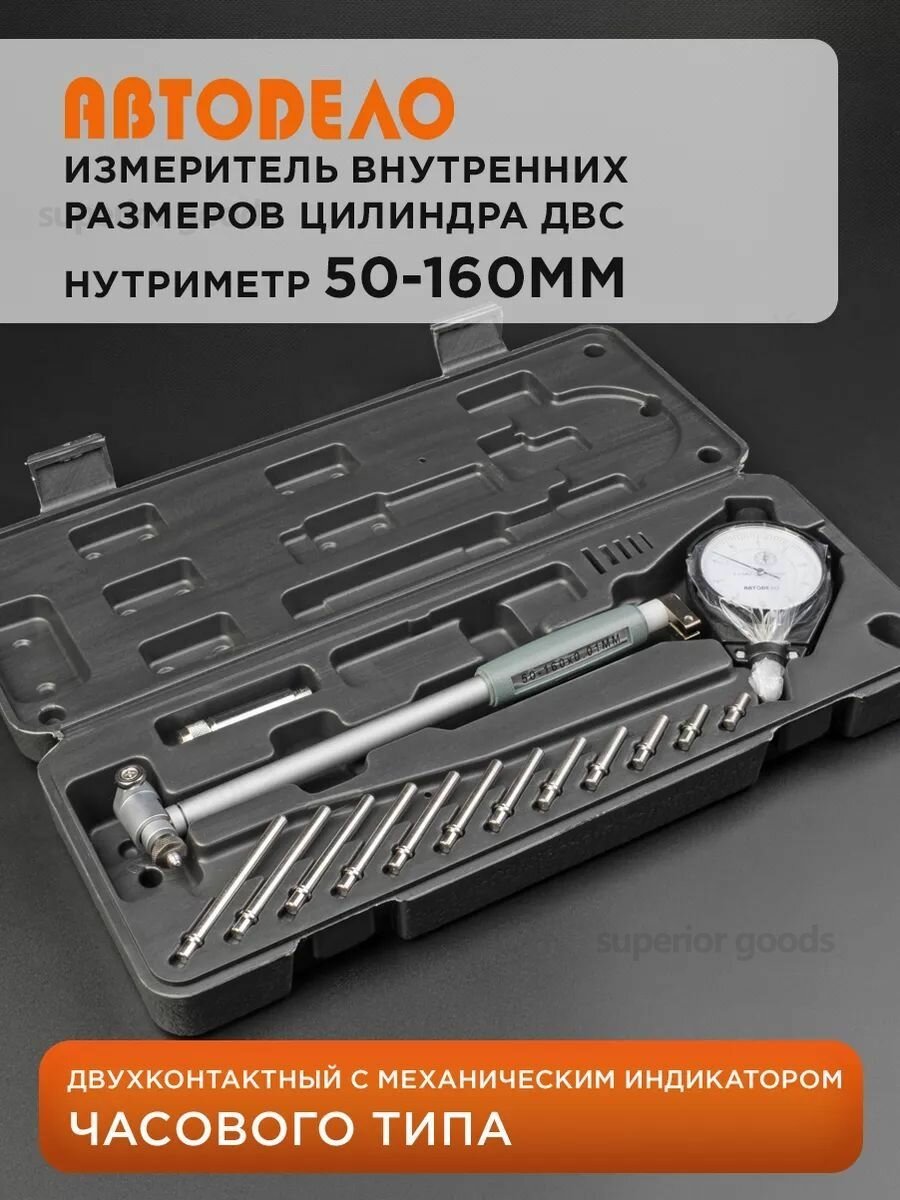 Нутромер "Автодело" 370 мм 50-160 мм Индикаторный часового типа для цилиндров ДВС