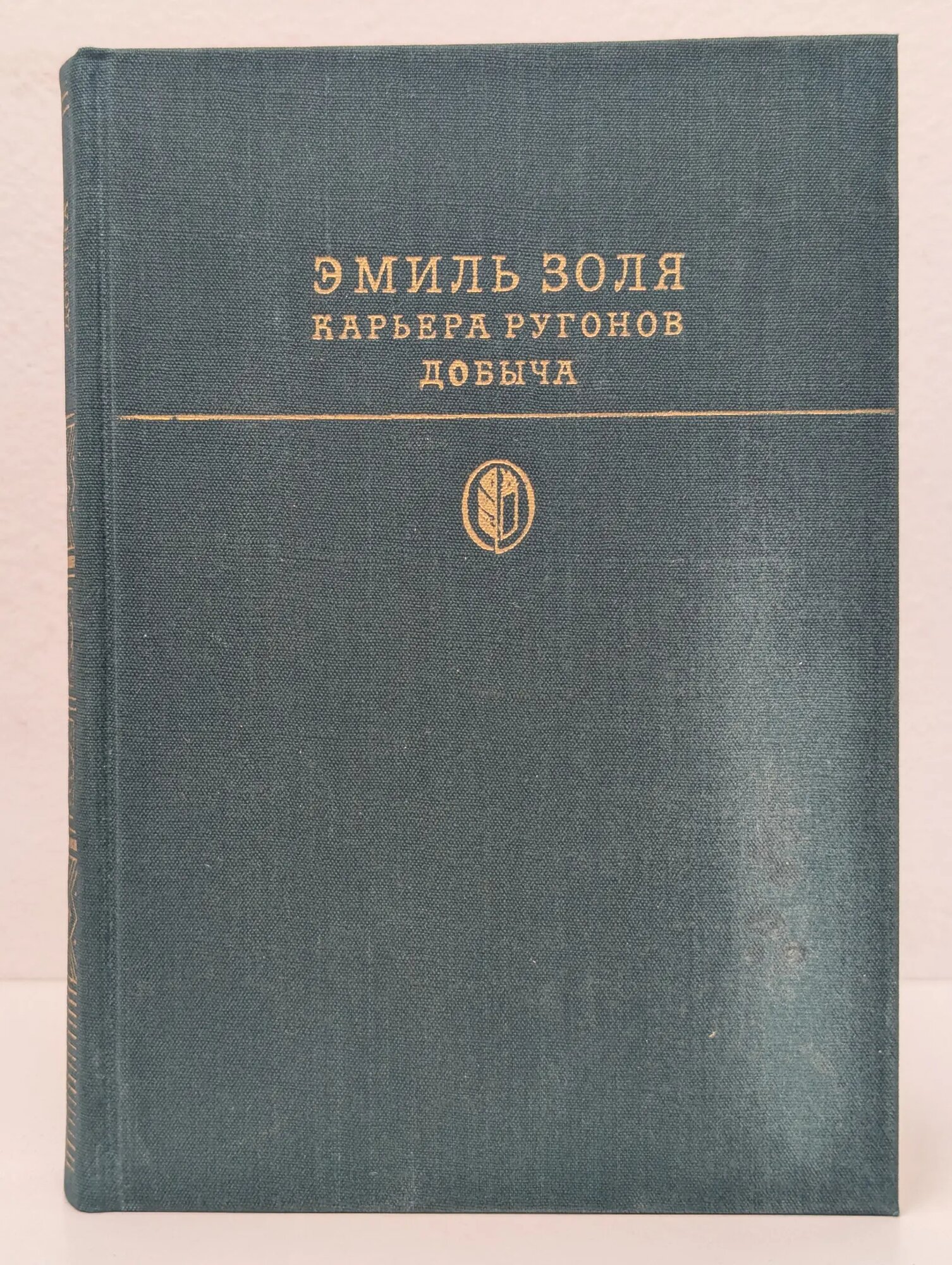 Библиотека классики. Карьера Ругонов. Добыча Золя Эмиль 1980