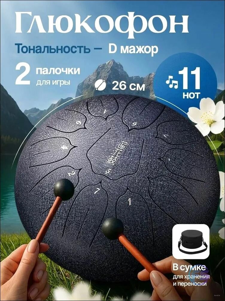 Глюкофон D мажор, 11 нот, 26 см, углеродистая сталь, Темно-синий