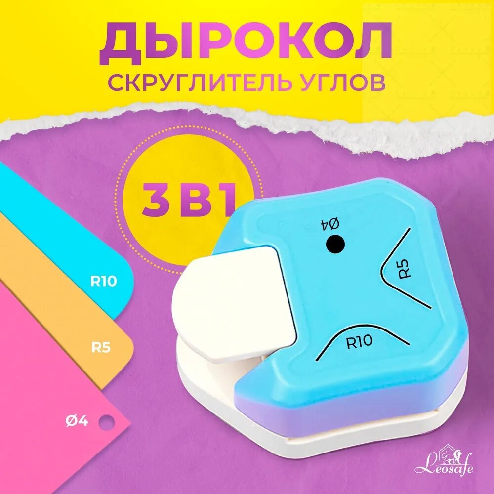 Дырокол угловой для скрапбукинга и рукоделия, 3 в 1, для скругления углов бумаги, радиус R5 и R10, Ø4