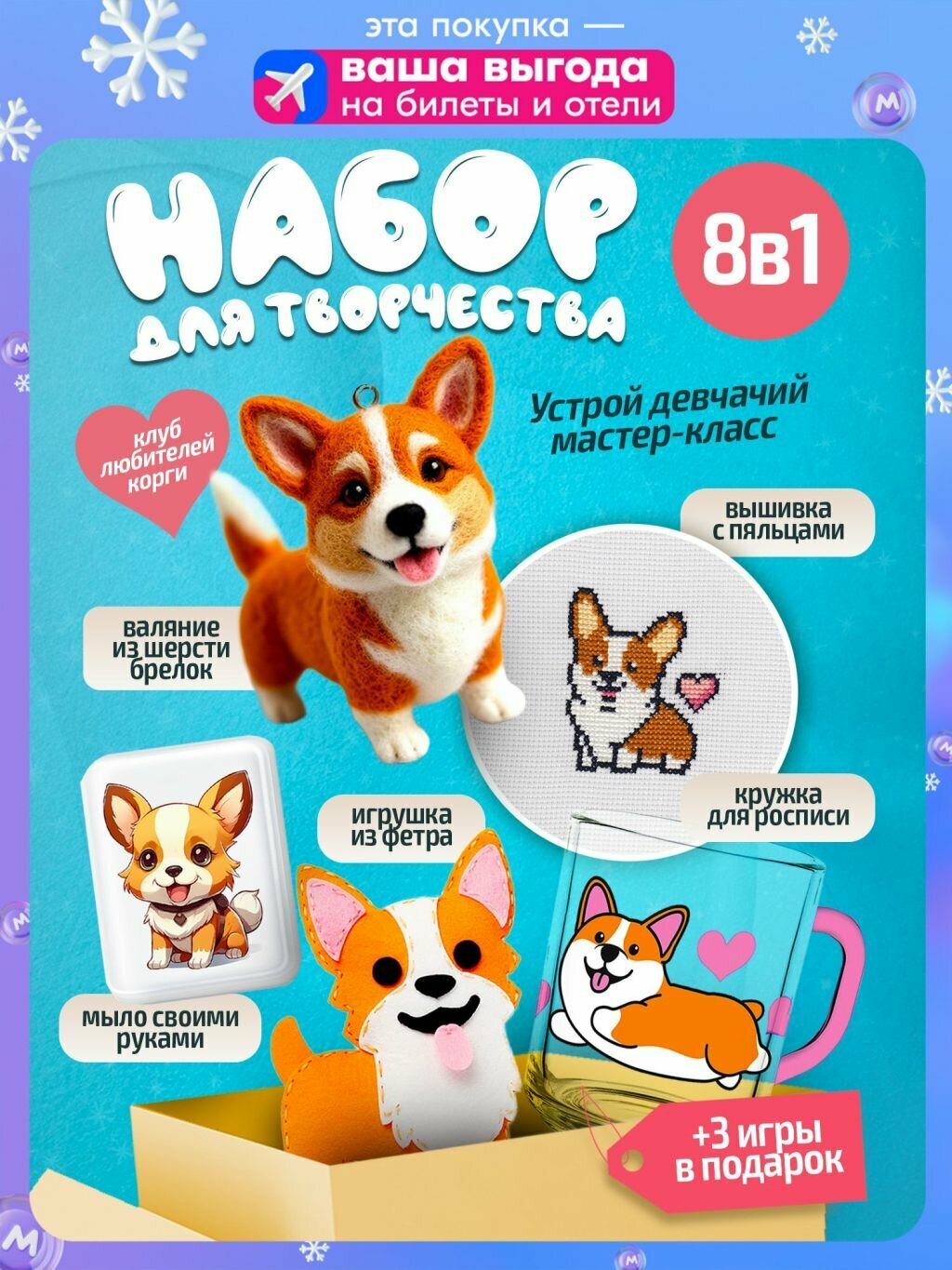 Набор для творчества для девочек Корги Десятое королевство