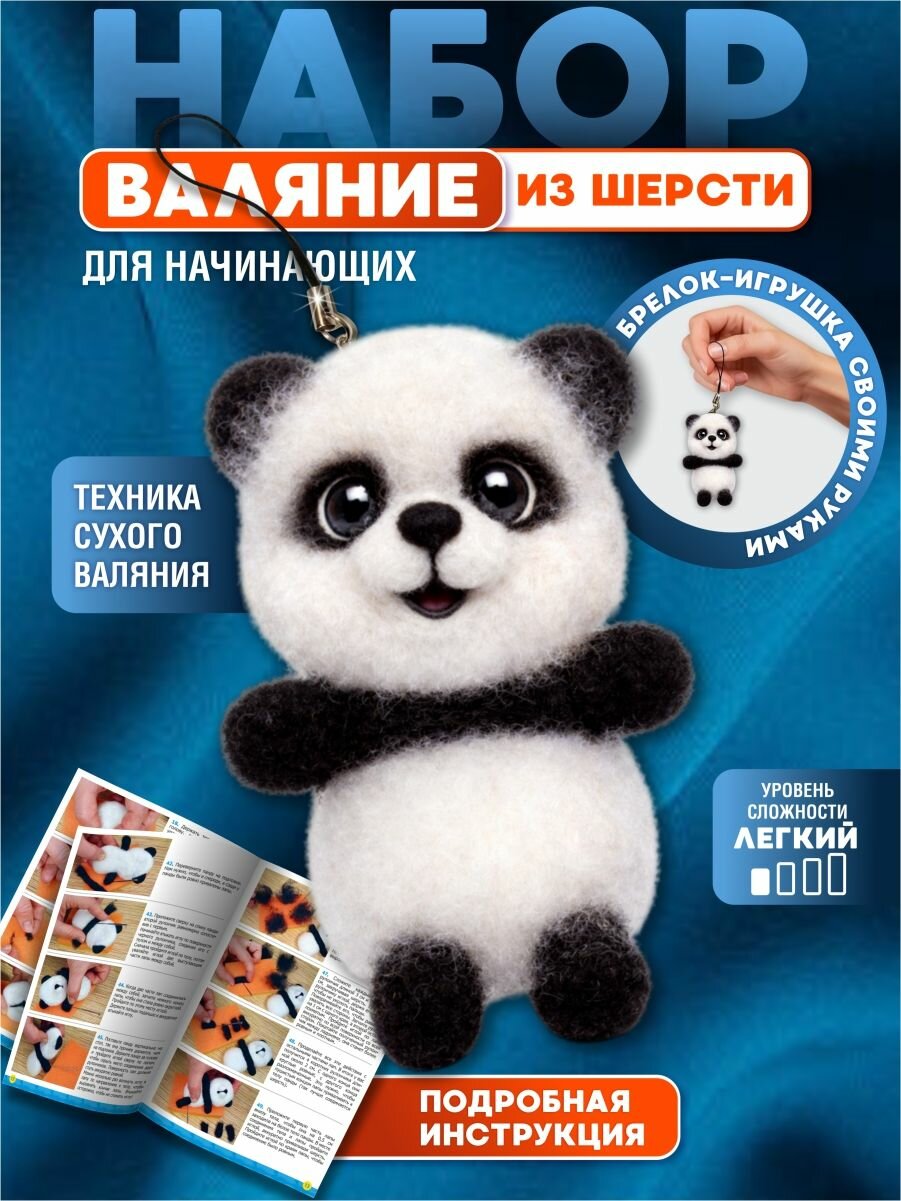 Набор для валяния игрушек из шерсти "Панда" (брелок своими руками) Десятое королевство