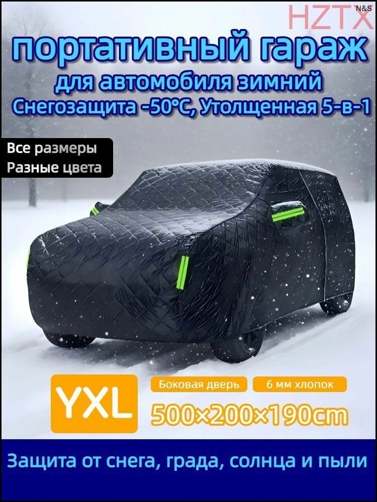 Чехол на автомобиль 500x200x190cm, Подходит для внедорожник и минивэн, Оксфорд, Хлопок, 1 шт.