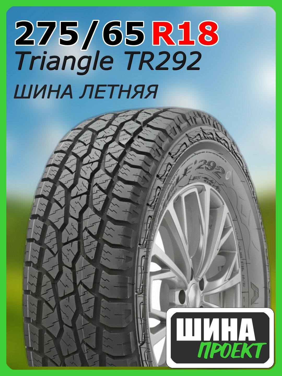 Шина летняя Triangle 275/65/18 H 116 TR292 для легковых автомобилей CBPTR29227G18HHJ