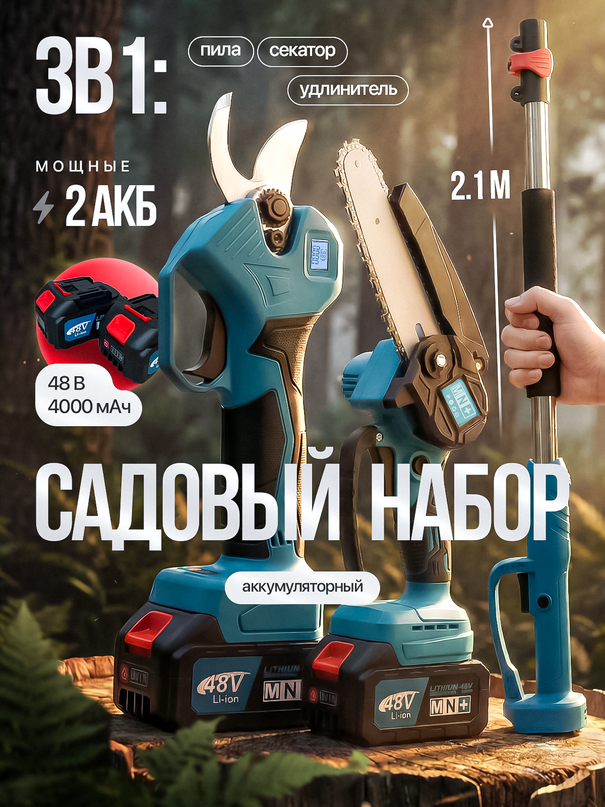 Садовый набор 3в1, аккумуляторная пила/секатор/высоторез, 2 АКБ