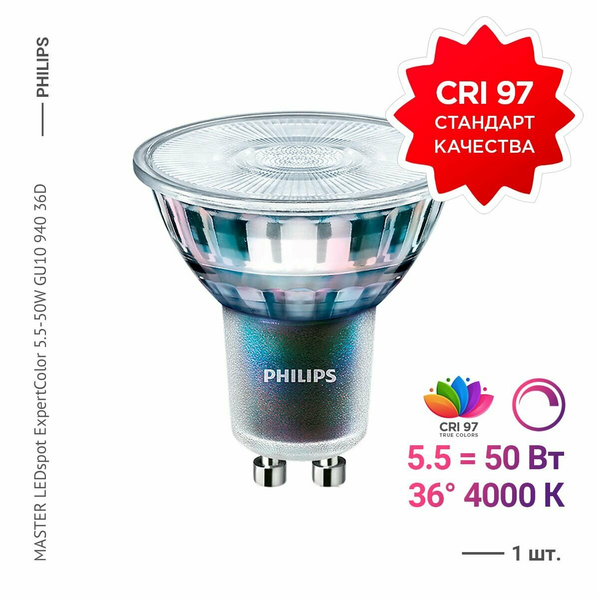 Лампочка Philips MASTER LEDspot ExpertColor 5.5-50W GU10 940 36D, 1 шт.