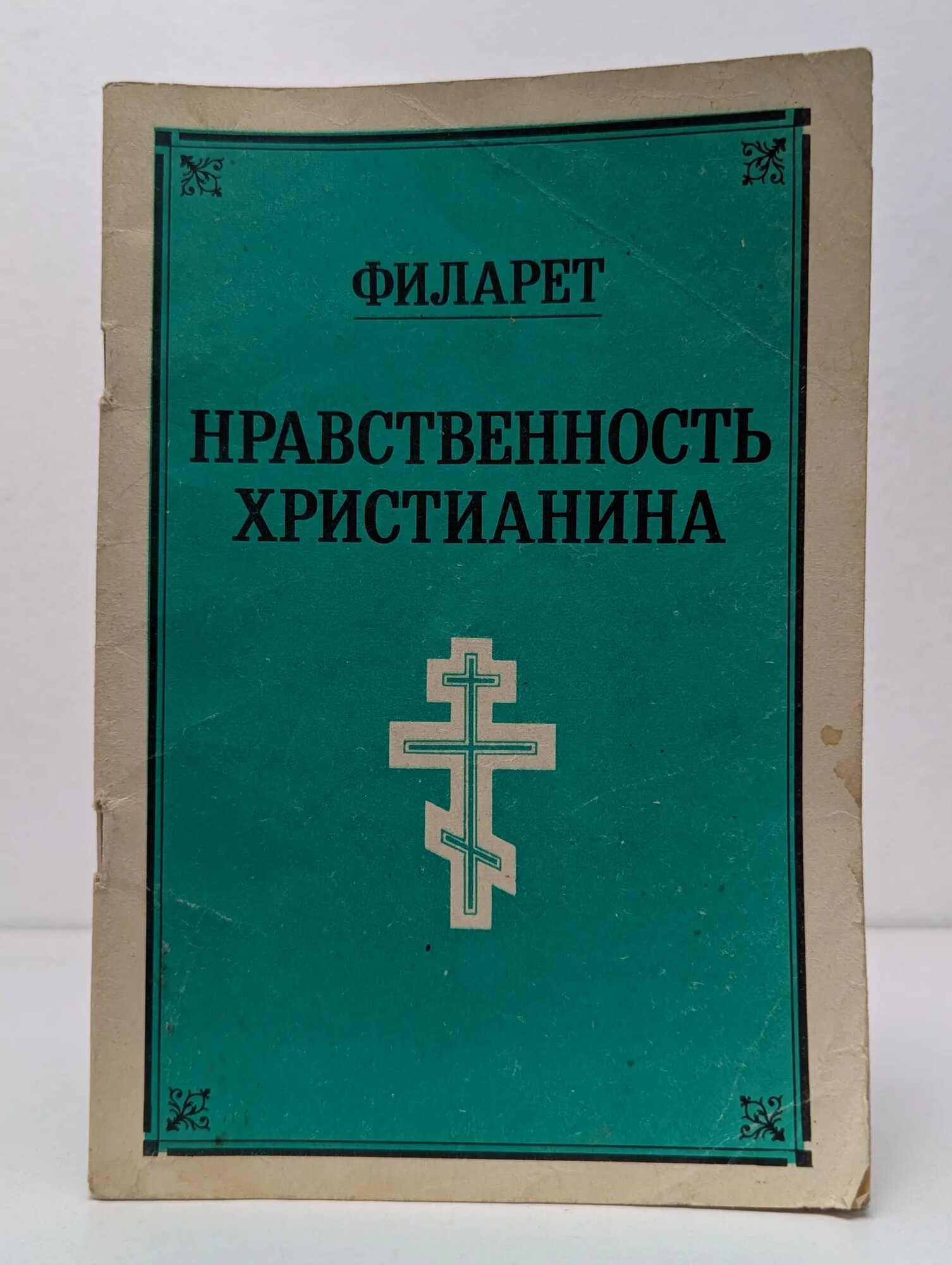 Нравственность христианина Святитель Филарет (Дроздов) Митрополит Московский 1991
