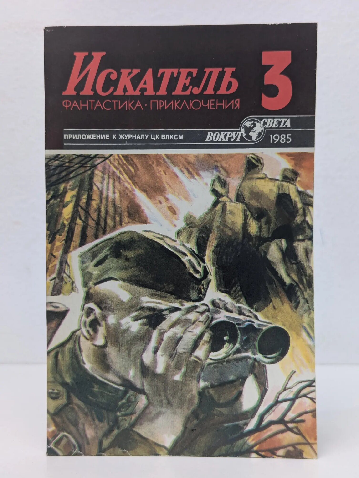 Искатель. Выпуск № 3/1985 Кошечкин Григорий Иванович, Гладкий Виталий Дмитриевич, Ларионова Ольга Николаевна 1985