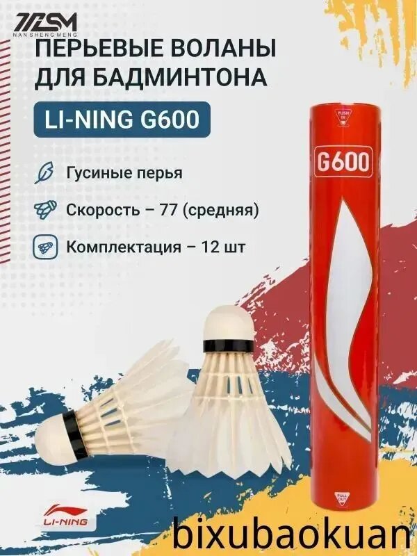 Воланы для бадминтона Li-Ning G600, перо, скорость 77, любительские, 12 шт в тубе