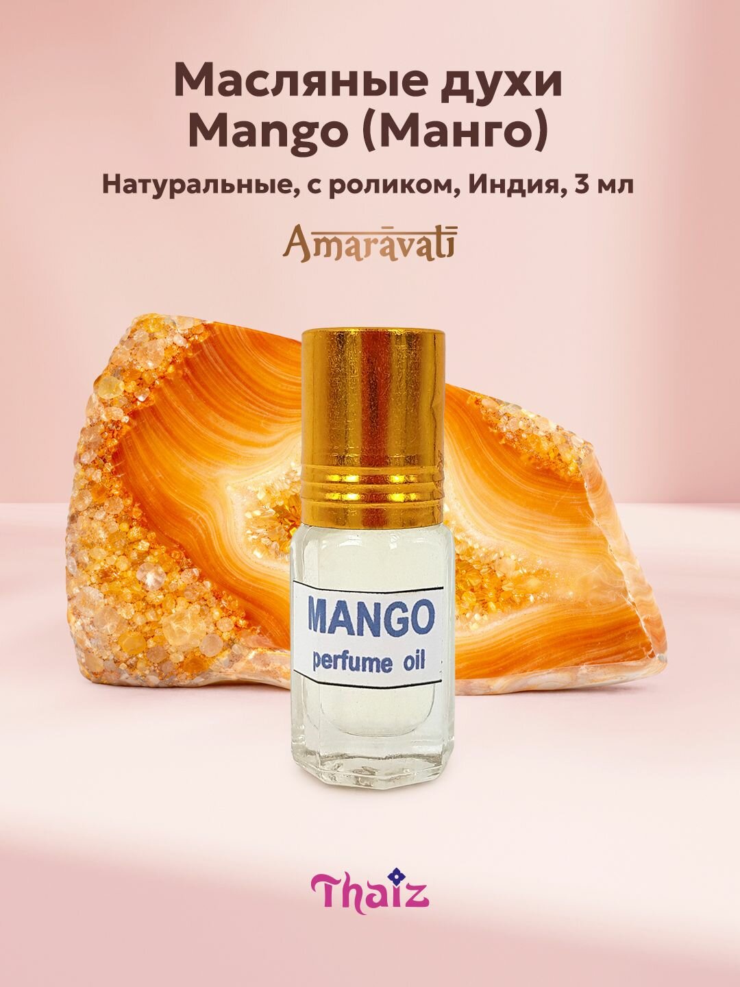 Индийские масляные духи Mango (Манго), 3 мл