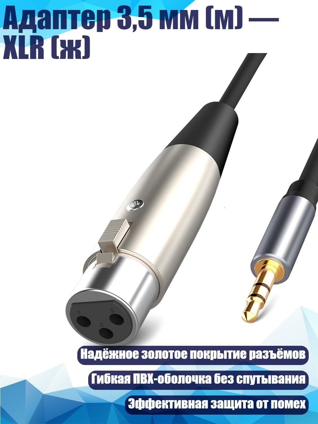 Адаптер 3,5 мм (м) — XLR (ж)