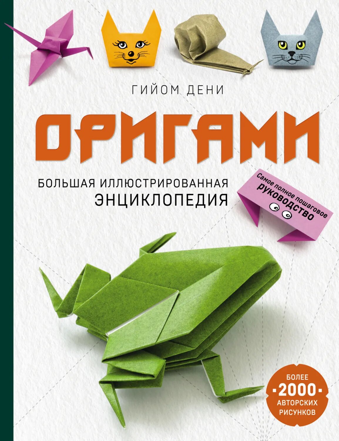 Оригами. Большая иллюстрированная энциклопедия [Цифровая книга]