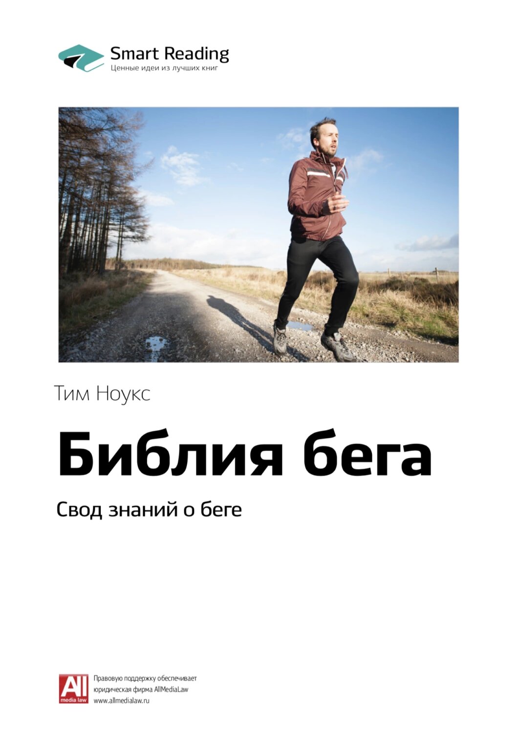 Ключевые идеи книги: Библия бега. Свод знаний о беге. Тим Ноукс [Цифровая книга]