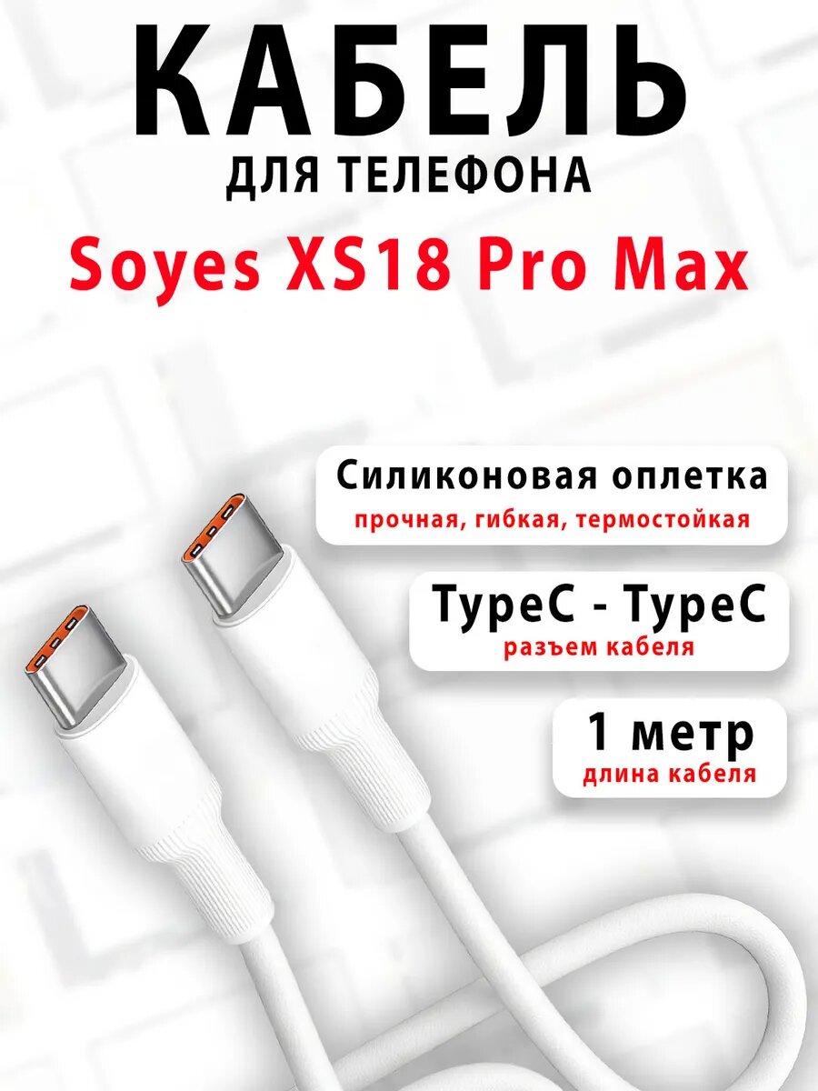 Кабель для телефона Soyes XS18 Pro Max