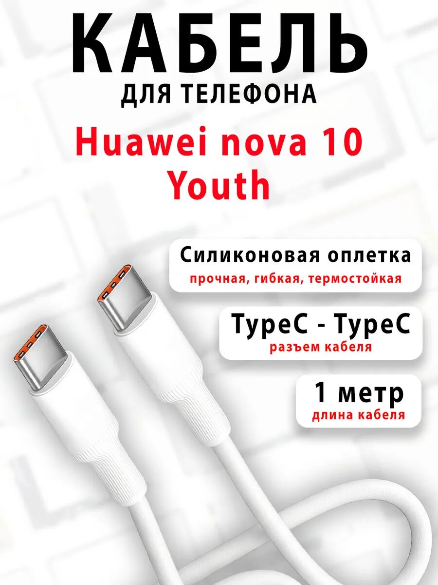 Кабель для телефона Huawei nova 10 Youth