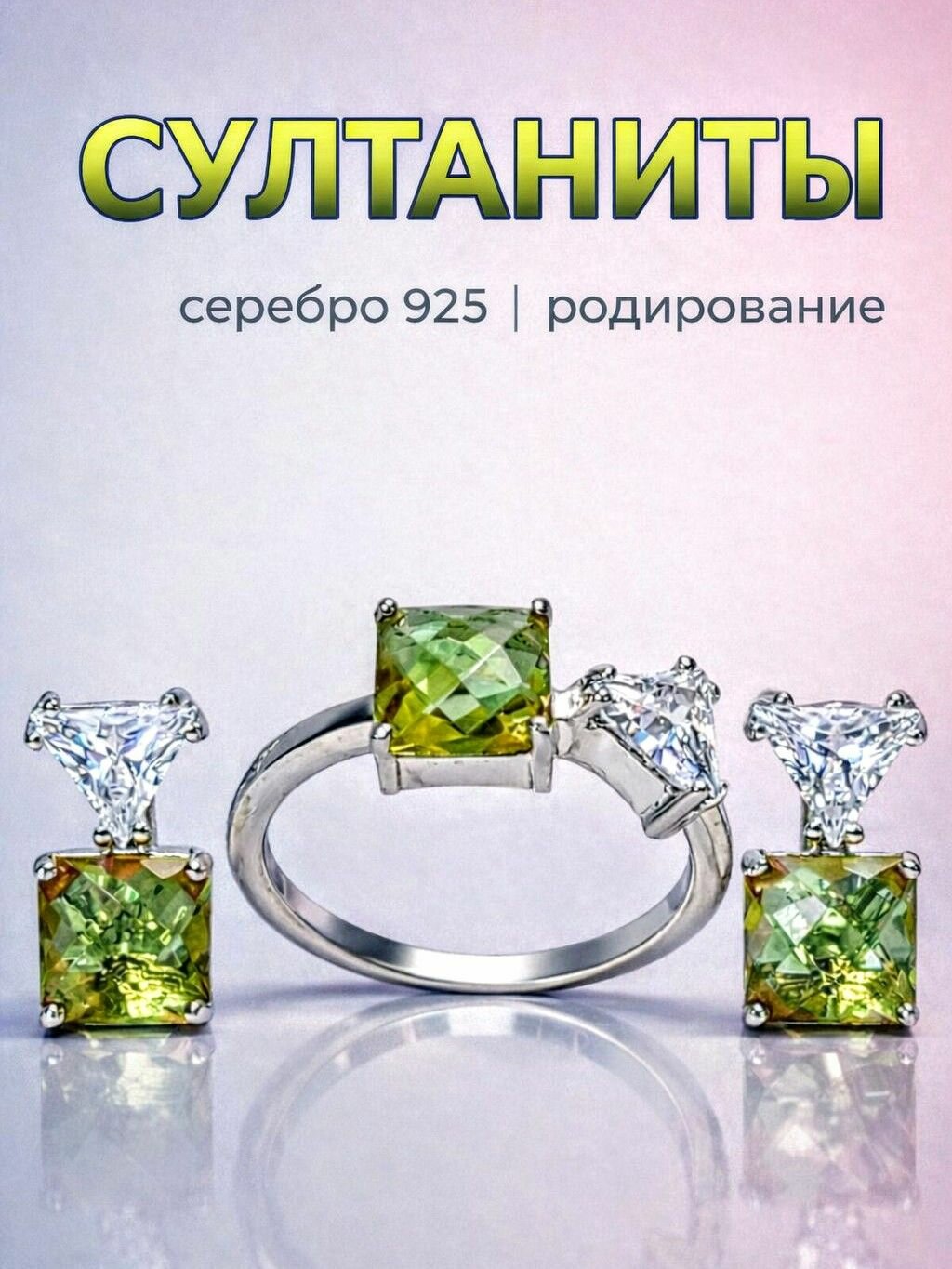 Ювелирный комплект, серебро, 925 проба, родирование, султанит, фианит