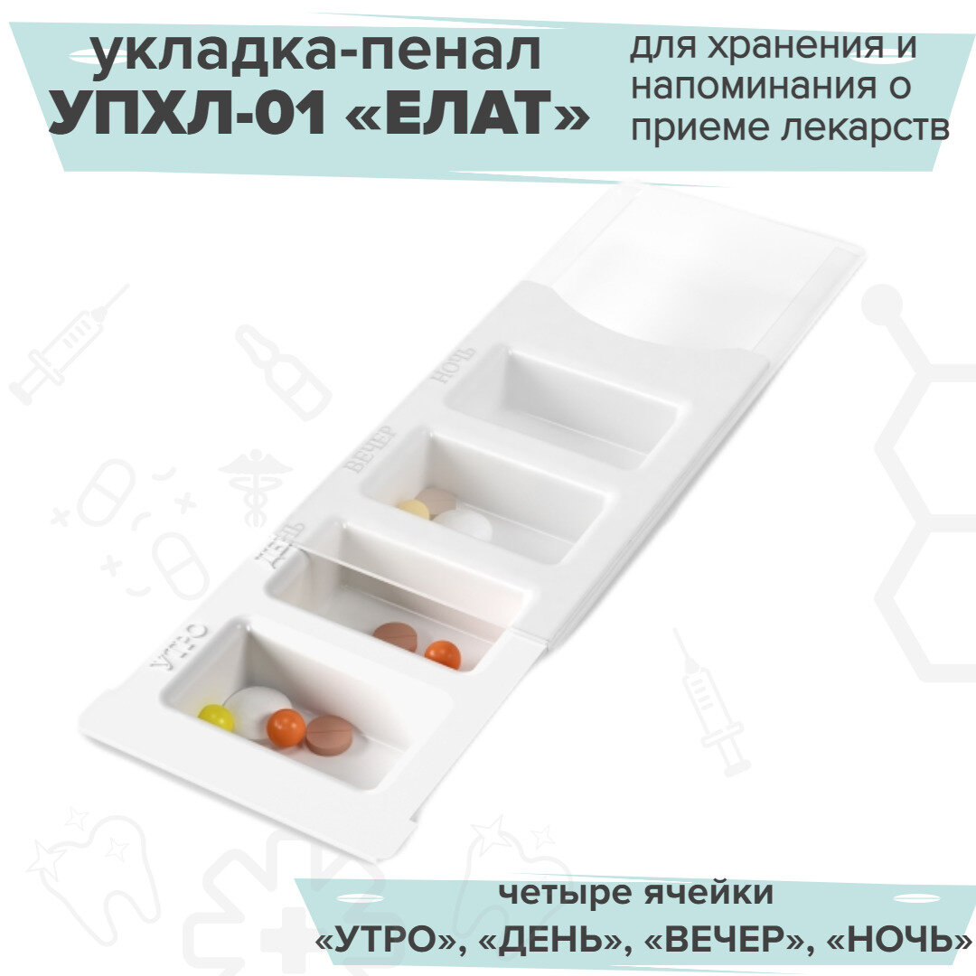 Пенал для хранения и напоминания о приёме лекарств, таблетница УПХЛ-01 елат, арт 18731