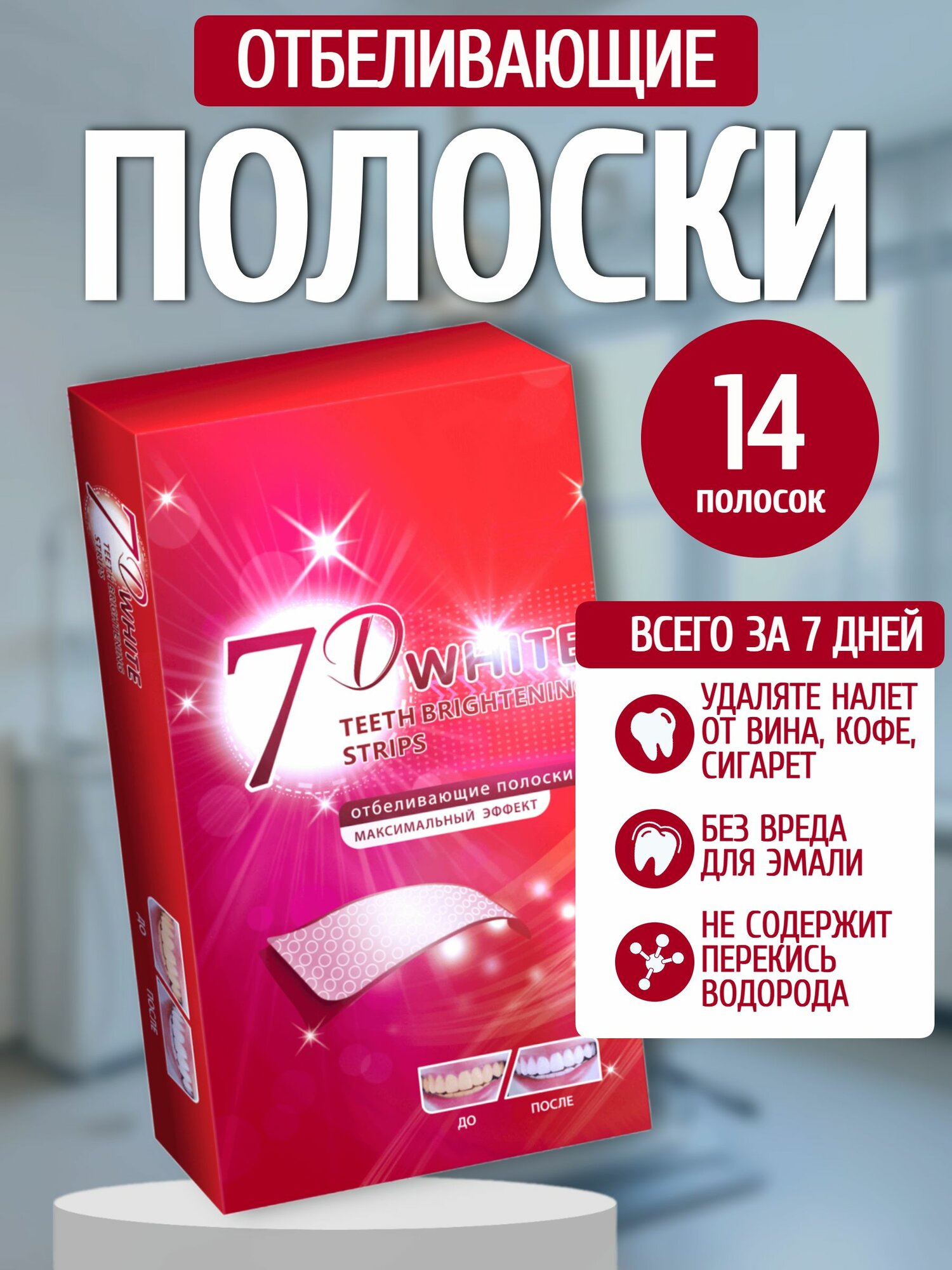 Отбеливающие полоски для зубов 7D White, 14 полосок на 7 дней, максимальный эффект(14)