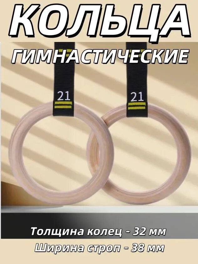 Гимнастические кольца из дерева, диаметр хвата 200.3 мм, для гимнастики, светло-коричневый