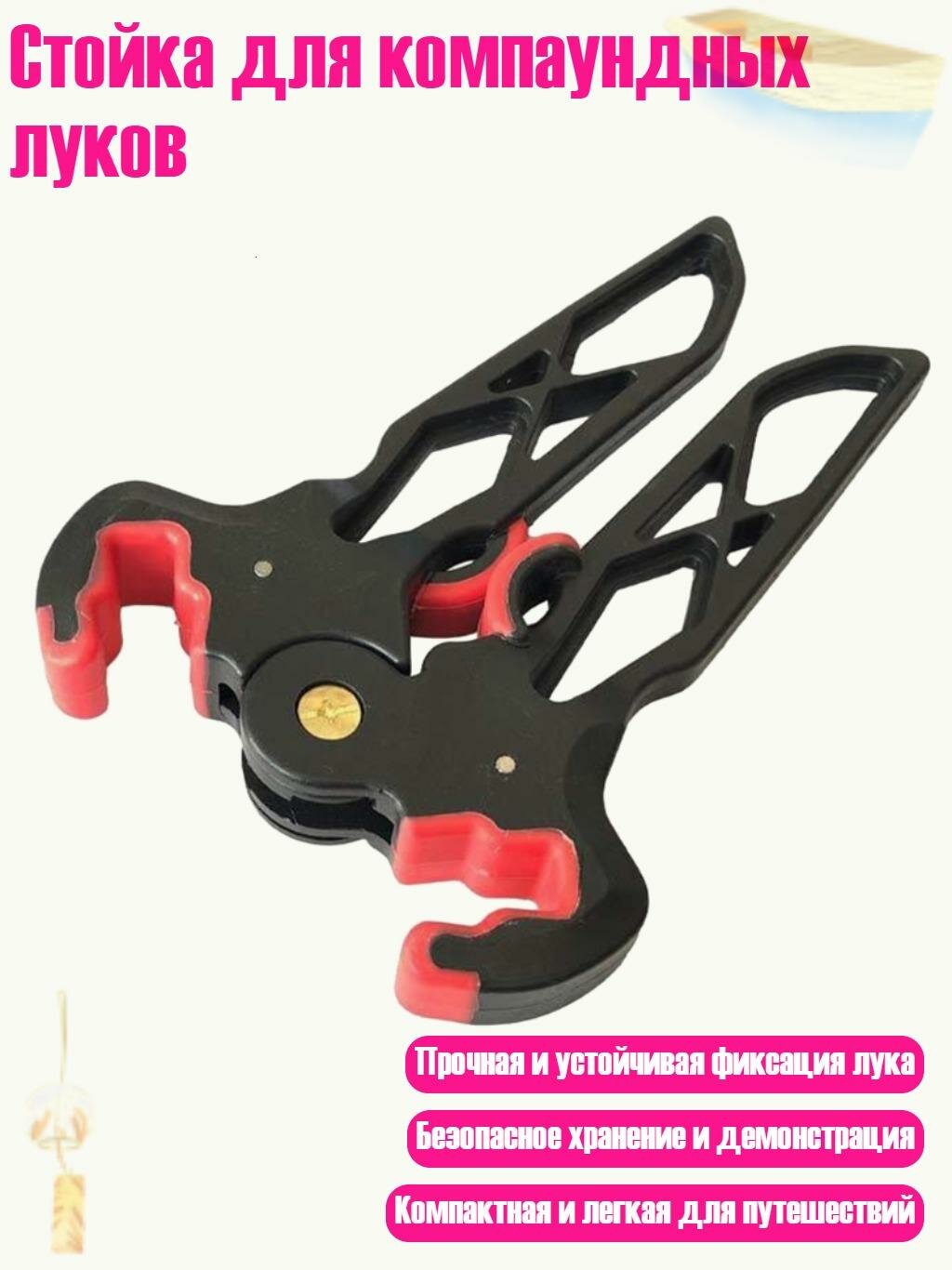 Стойка для компаундных луков, Короткий