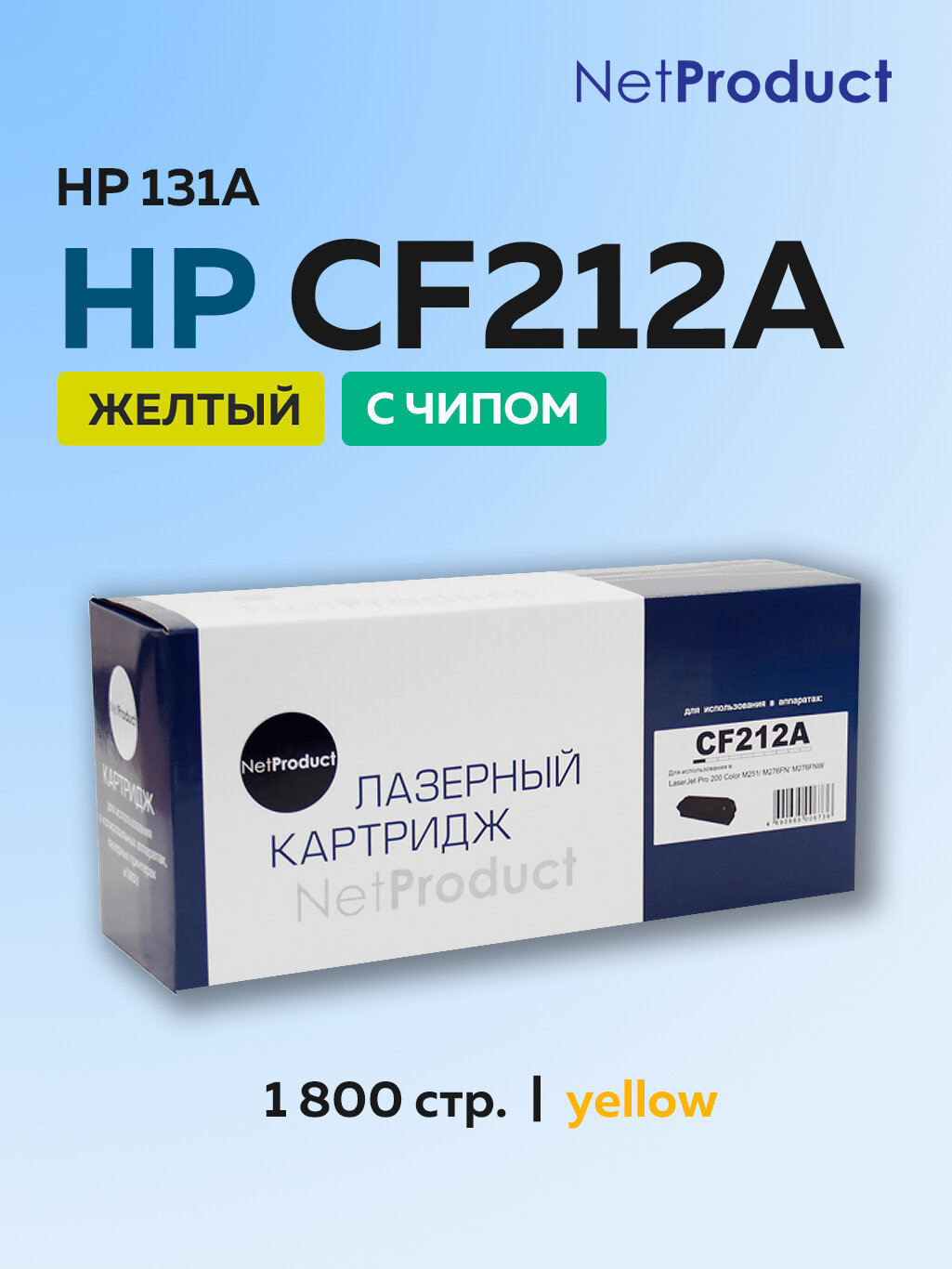 Картридж NetProduct CF212A (HP 131A) желтый для HP LJ Pro 200 M251/MFP M276, Canon LBP-7100 с чипом