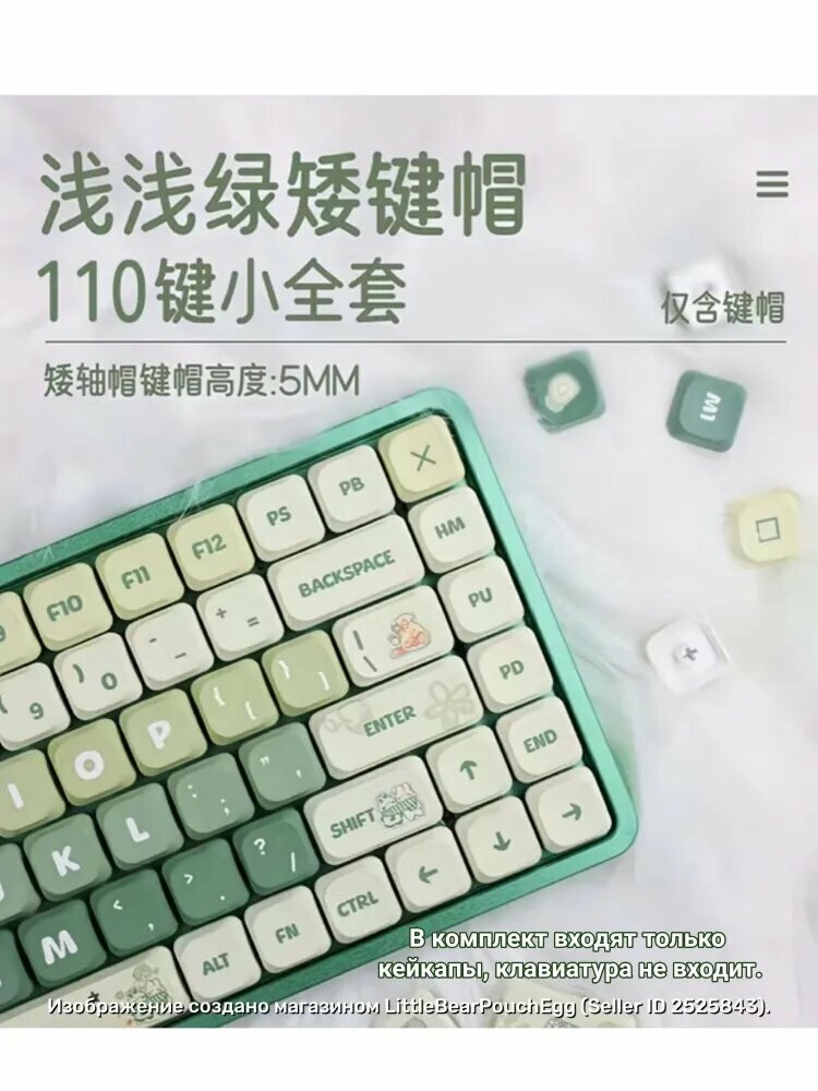 Кейкапы для низкопрофильной механической клавиатуры Светло-зеленые, 110 шт, PBT, сублимационная печать (в коробке)