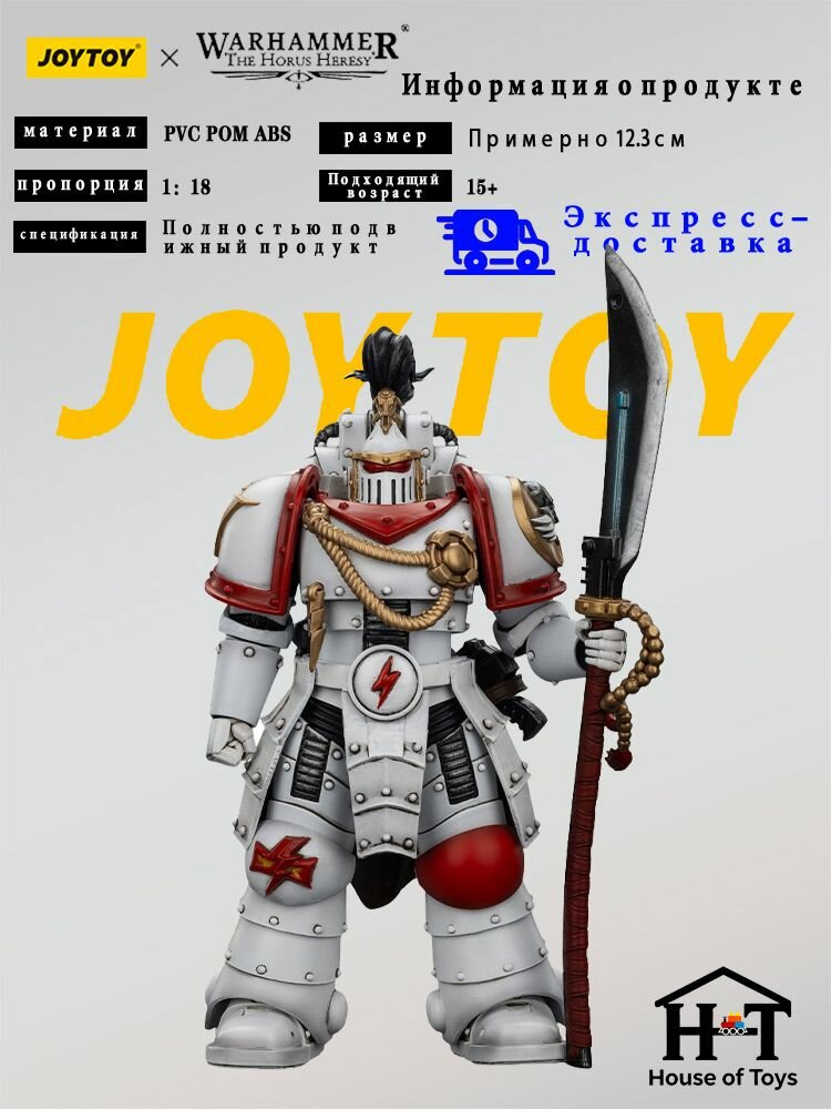 JOYTOY Warhammer 30kКоллекционная фигурка 1:18 Консул легиона Белые Шрамы (Ересь Хоруса)