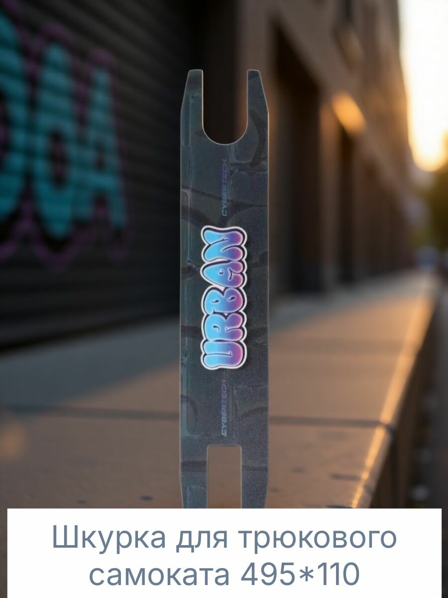 Шкурка противоскользящая для трюкового самоката GT300 чёрная размер 495х110мм (1000)
