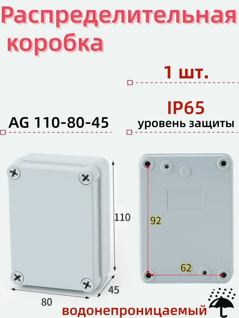 Пластиковая водонепроницаемая распределительная коробка AG 110х80х45 мм IP65