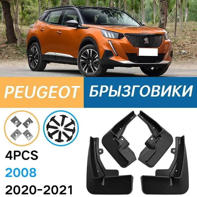 Крыло для автомобиля, арт. Подходит для Peugeot 2008 2020-2021 Брызговики Крыло для автомобиля Простой внешний вид