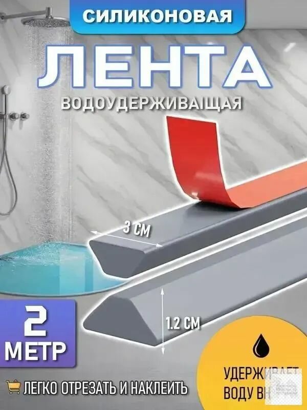 Силиконовая водоудерживающая лента, барьер для душа, силиконовая водоудерживающая лента.2 метра