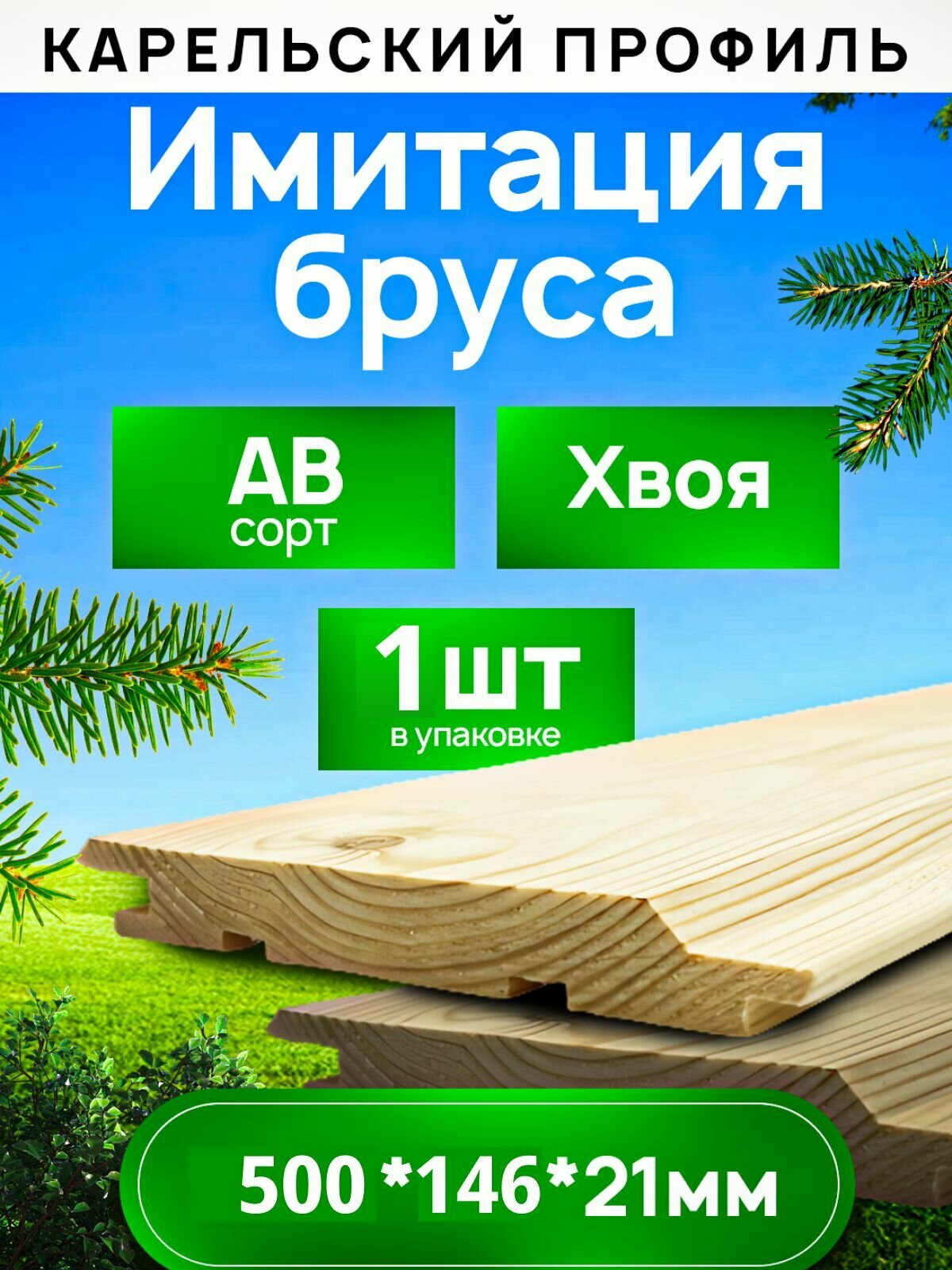 Имитация бруса/ Вагонка Хвоя 21х146х500/Сорт АВ/ 1 штука