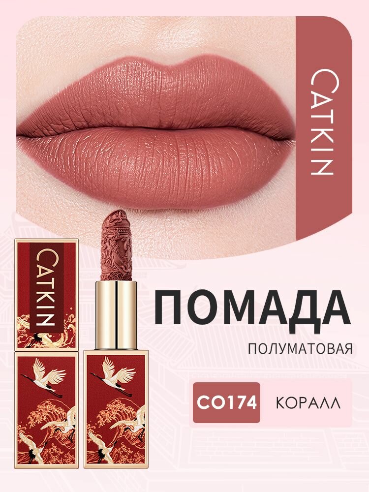 Полуматовая помада CATKIN с сатиновым финишем, водостойкая, стойкая, шелковистая, тон CO174 CORAL, 3.6 г