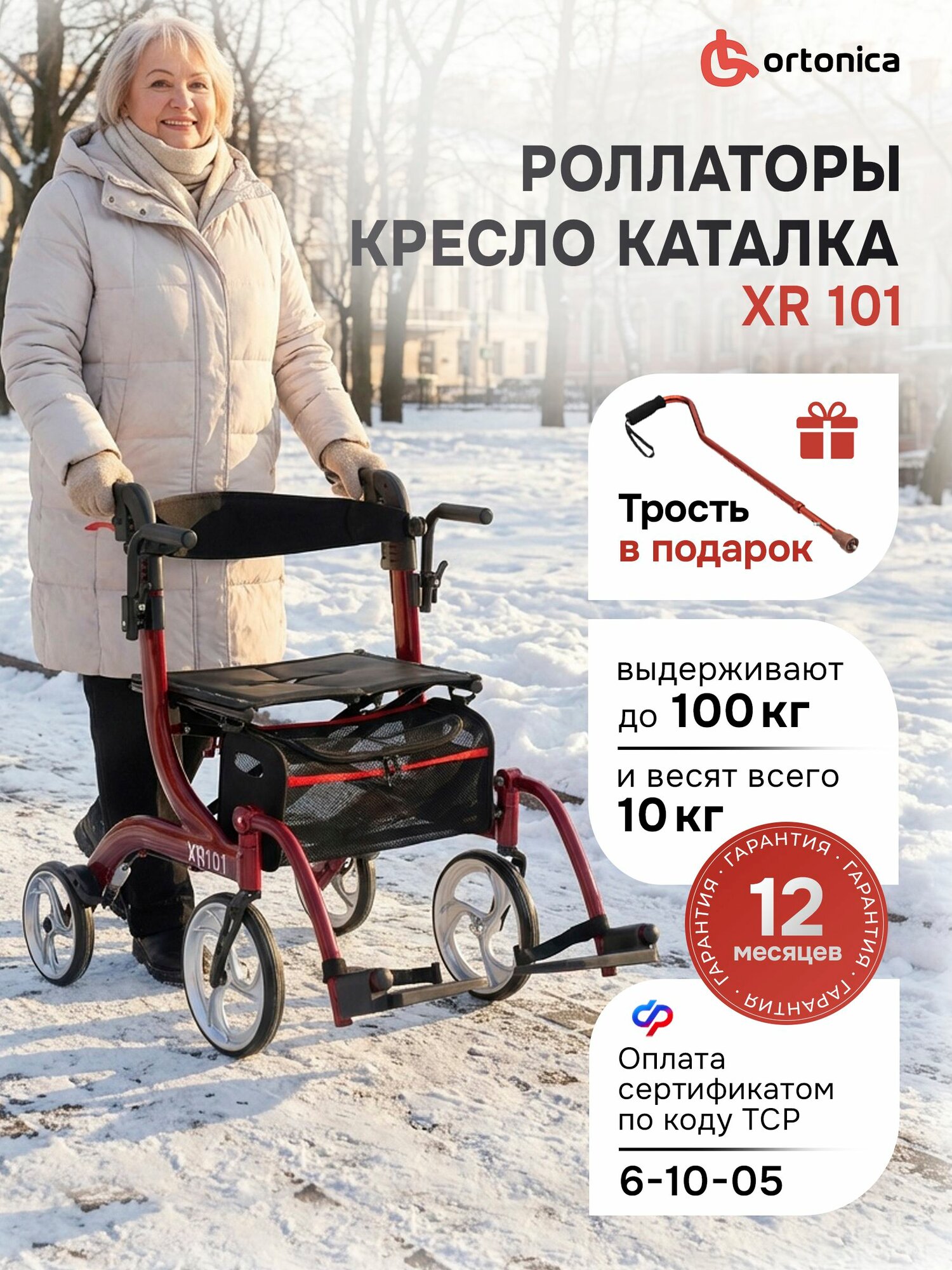 Ходунки-роллатор Ortonica XR101, красные, складные, с креслом, регулируемые