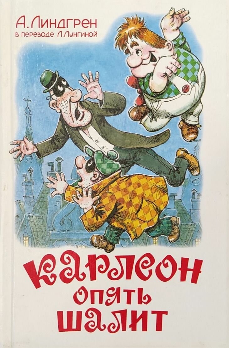 Карлсон опять шалит. Линдгрен Астрид. Азбука. 2003. Твердый переплет. 130 стр