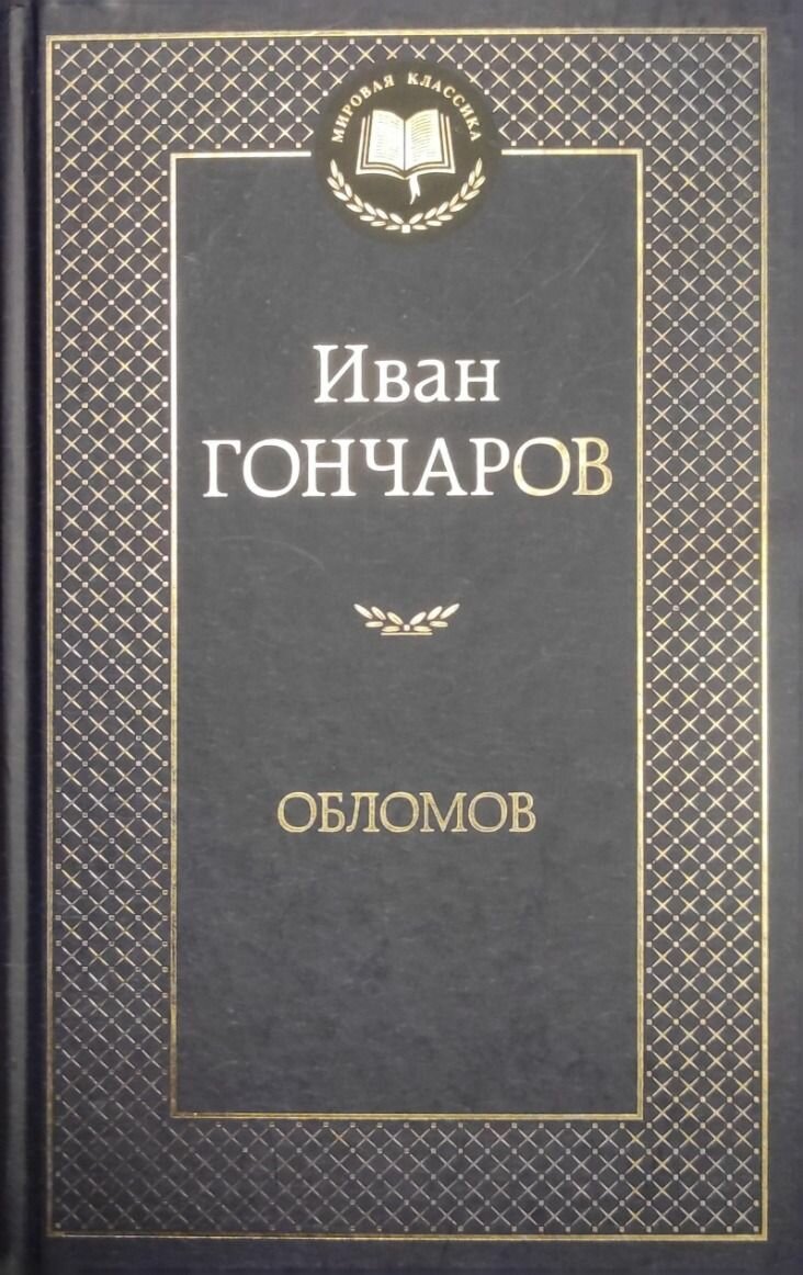 Обломов. 2020. Твердый переплет. 544 стр