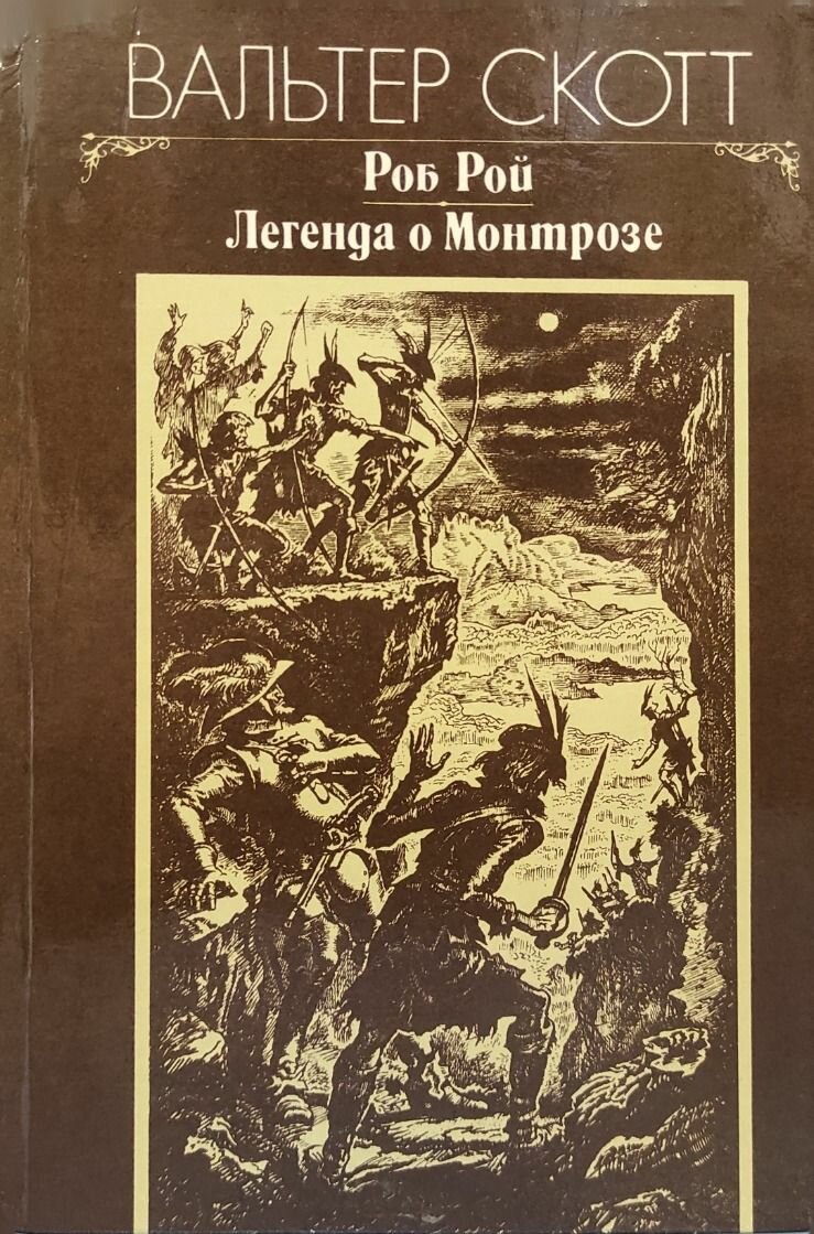 Роб Рой. Легенда о Монтрозе. Скотт Вальтер. Правда. 1983. Твердый переплет. 576 стр