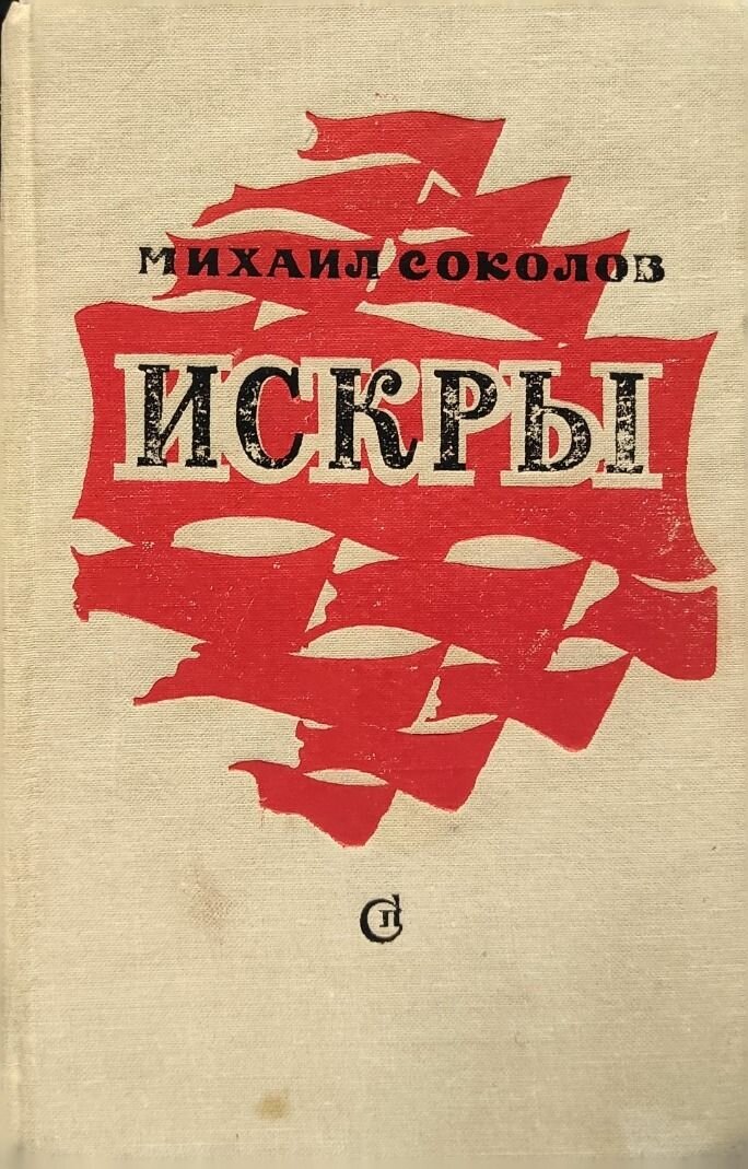 Искры. Соколов Михаил Дмитриевич. Советский писатель. 1967. Твердый переплет. 610 стр
