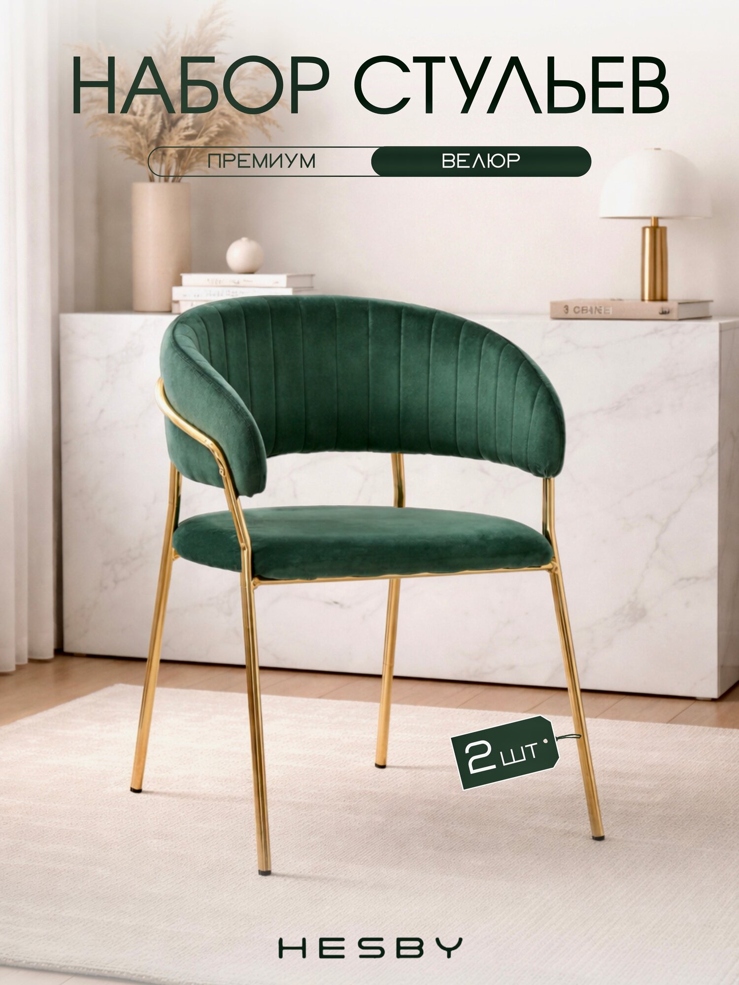 Комплект мягких стульев с подлокотниками HESBY Whispered Fusion зеленый с золотыми ножками (комплект 2 шт)