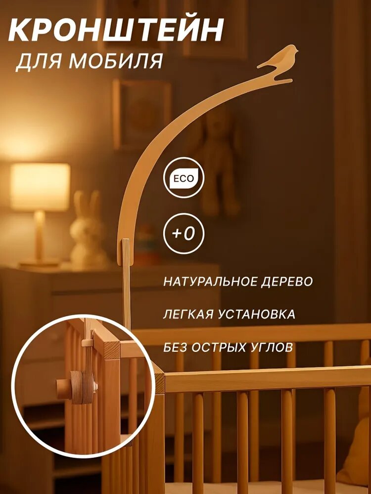 Держатель для мобиля в кроватку из дерева, бежевый цвет, легкая установка, для новорожденных