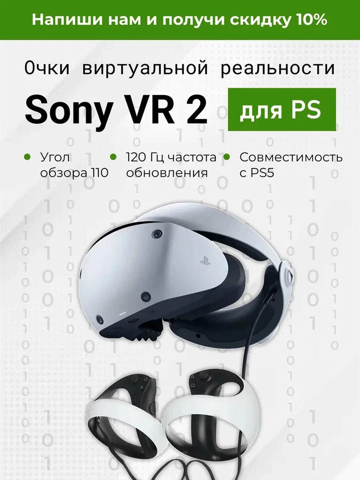 Шлем виртуальной реальности Sony PlayStation VR2, 120 Гц, белый