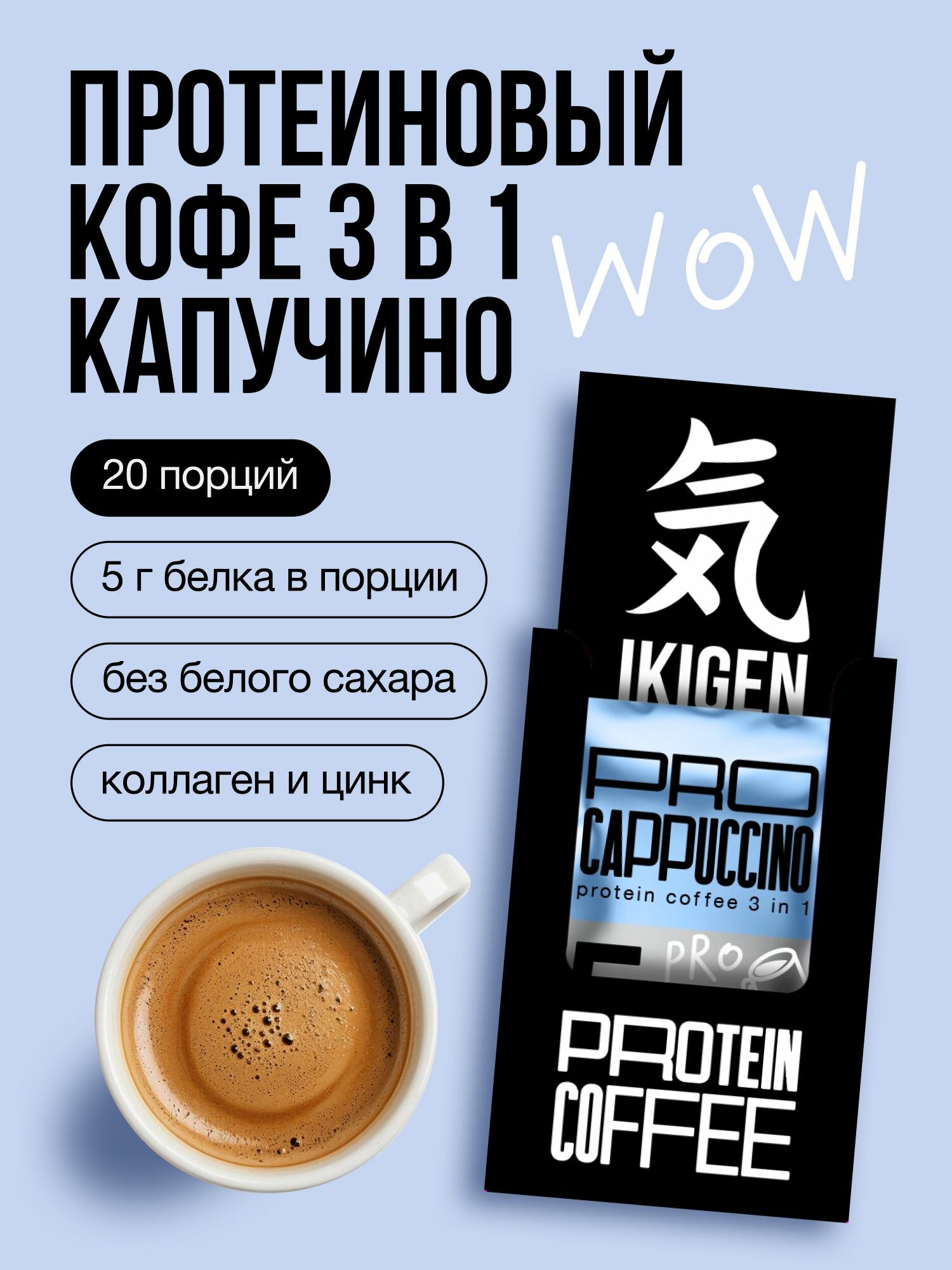 Кофе 3 в 1 капучино без сахара в пакетиках с протеином и коллагеном 20г x 20 уп, IKIGEN