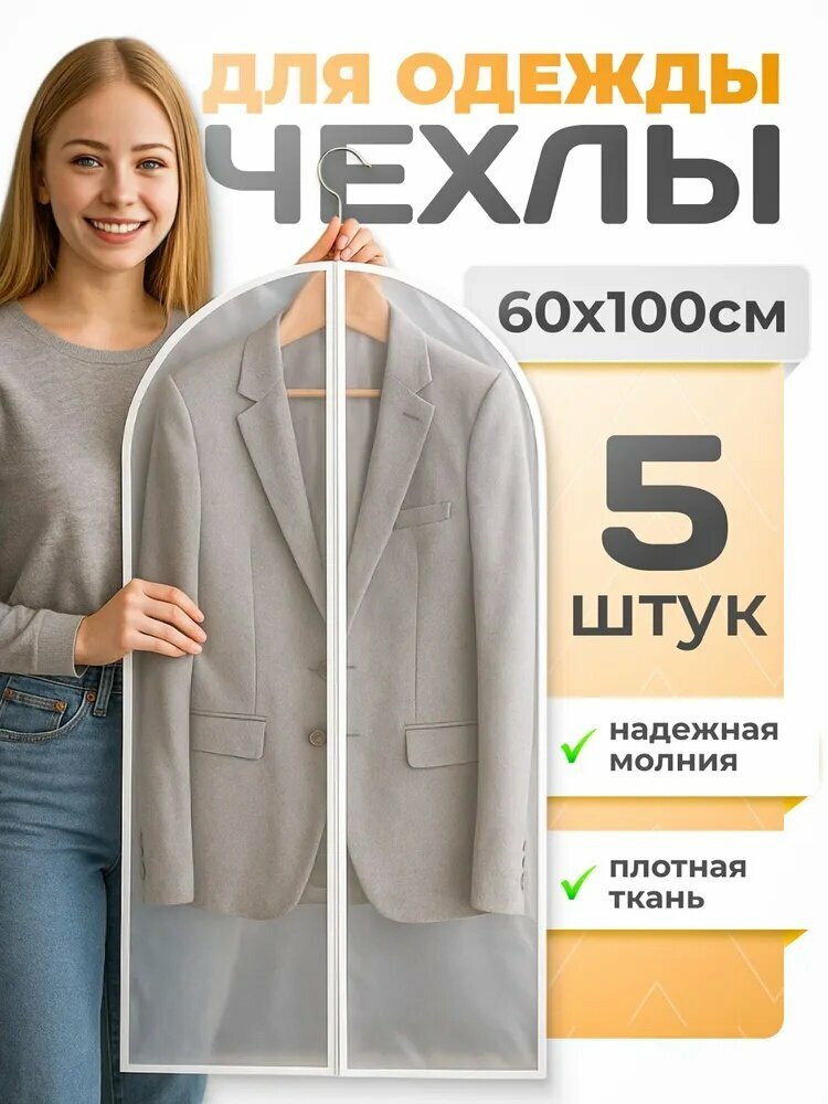 Чехол для одежды на молнии, 100 см х60, 5 шт