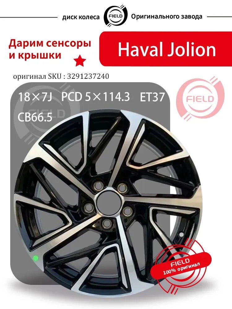 Haval Haval Jolion（ Подарите датчик + крышку，SKU3291237240） Колесный диск Литой 18x7" PCD5х114.3 ET37 D66.5
