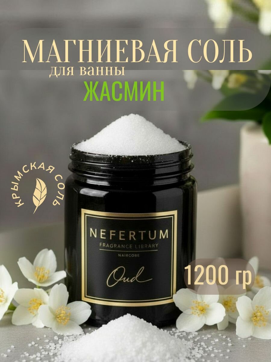 Соль для ванны морская с ароматом Жасмин NEFERTUM 1200 гр