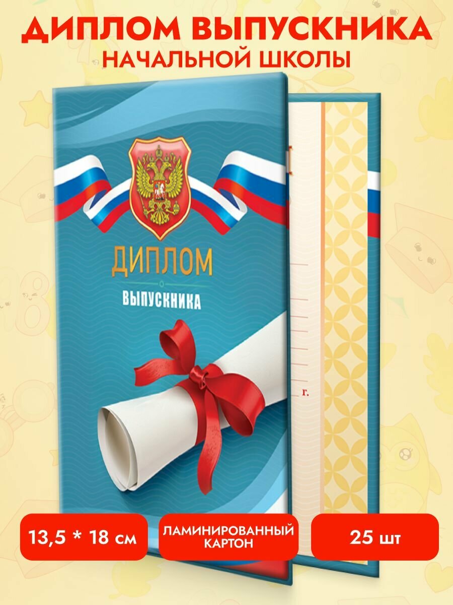 Диплом выпускника универсальный 25 шт